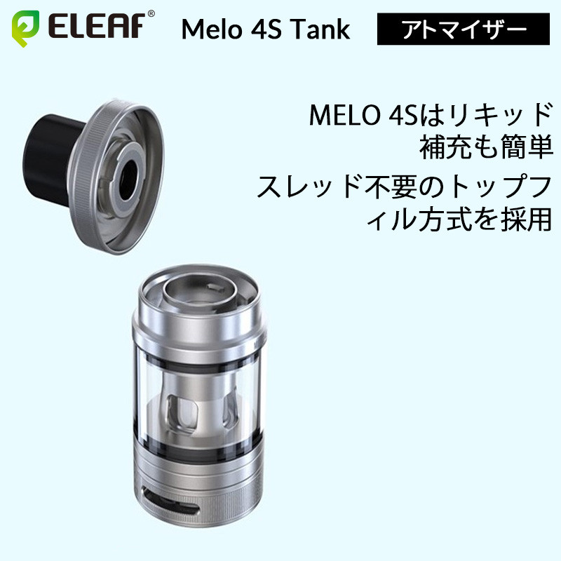 Eleaf Melo 4S Tank アトマイザー 4ml 【Vapesourcing】