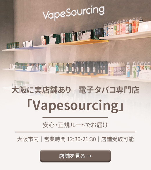 電子タバコ・VAPE 通販｜正規品・人気ブランド 【Vapesourcing】