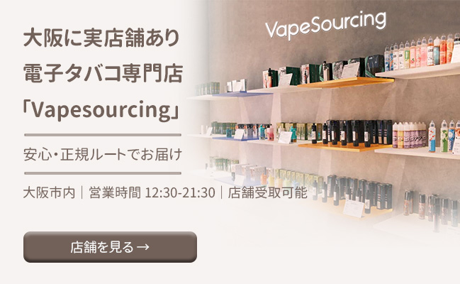 電子タバコ・VAPE 通販｜正規品・人気ブランド 【Vapesourcing】